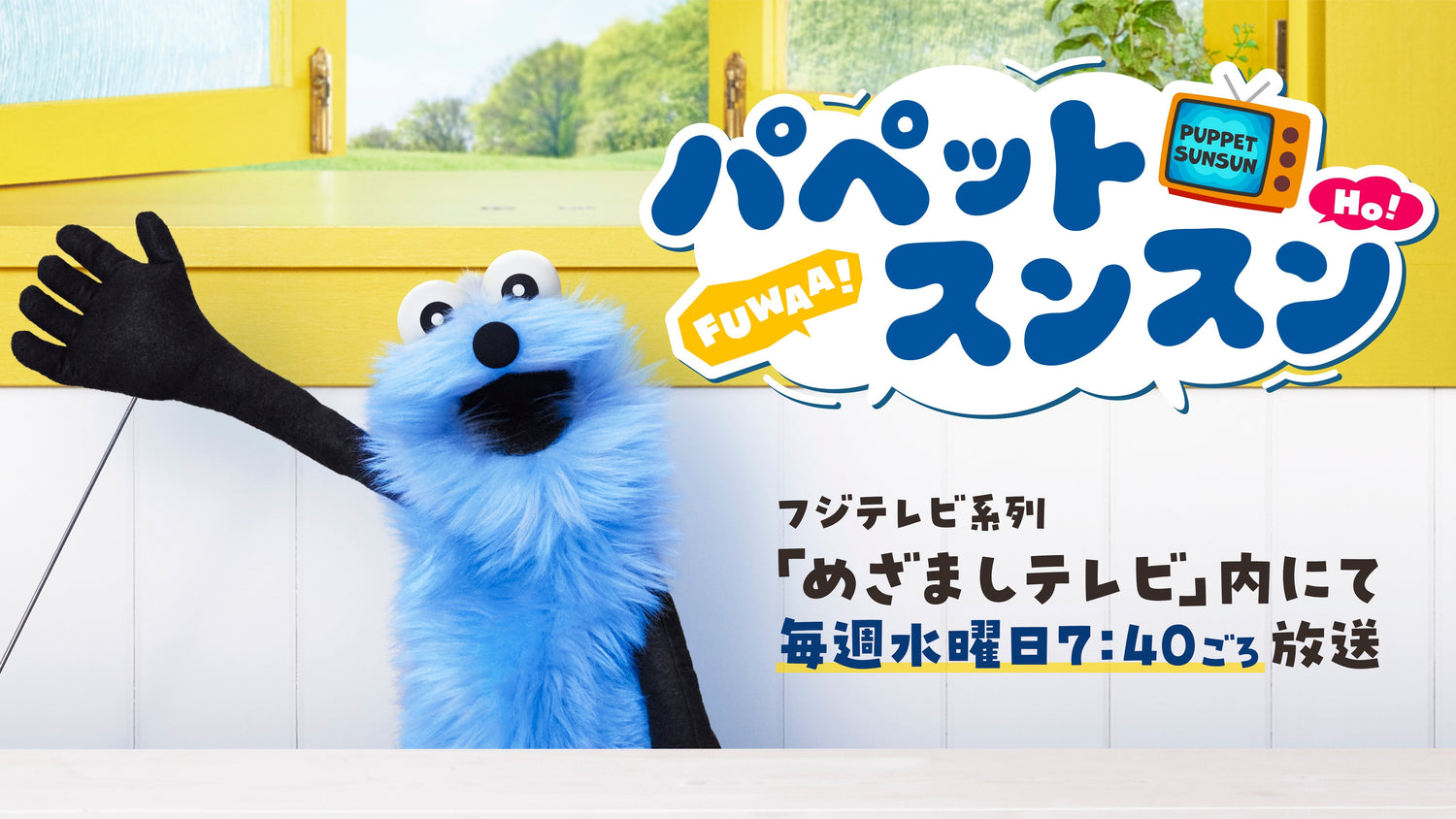 PUPPET SUNSUN 公式サイト